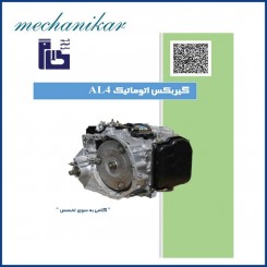 کتاب آموزشی گیربکس اتوماتیک al4